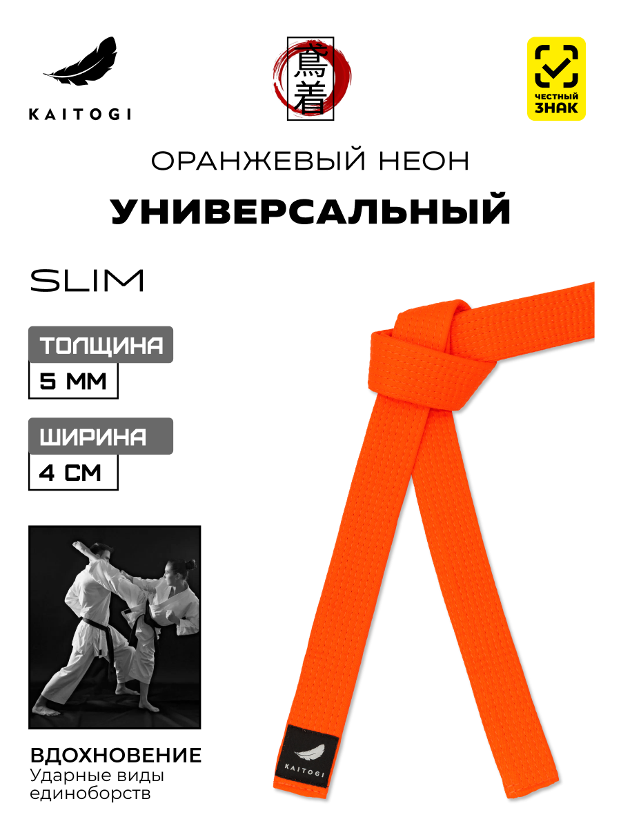 Пояс для кимоно для ударных видов единоборств модель SLIM оранжевый неон