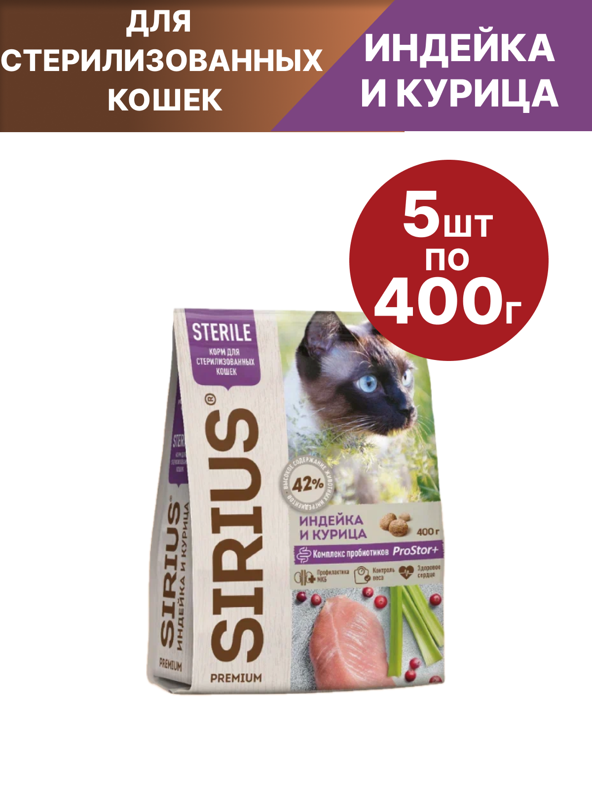 Сухой корм премиум класса SIRIUS (Сириус) для стерилизованных кошек, Индейка и курица, 5 шт по 400 гр