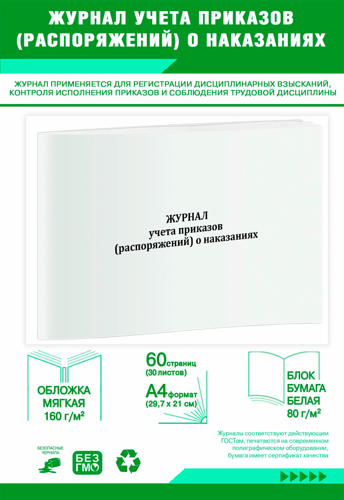Журнал учета приказов (распоряжений) о наказаниях (60 страниц)