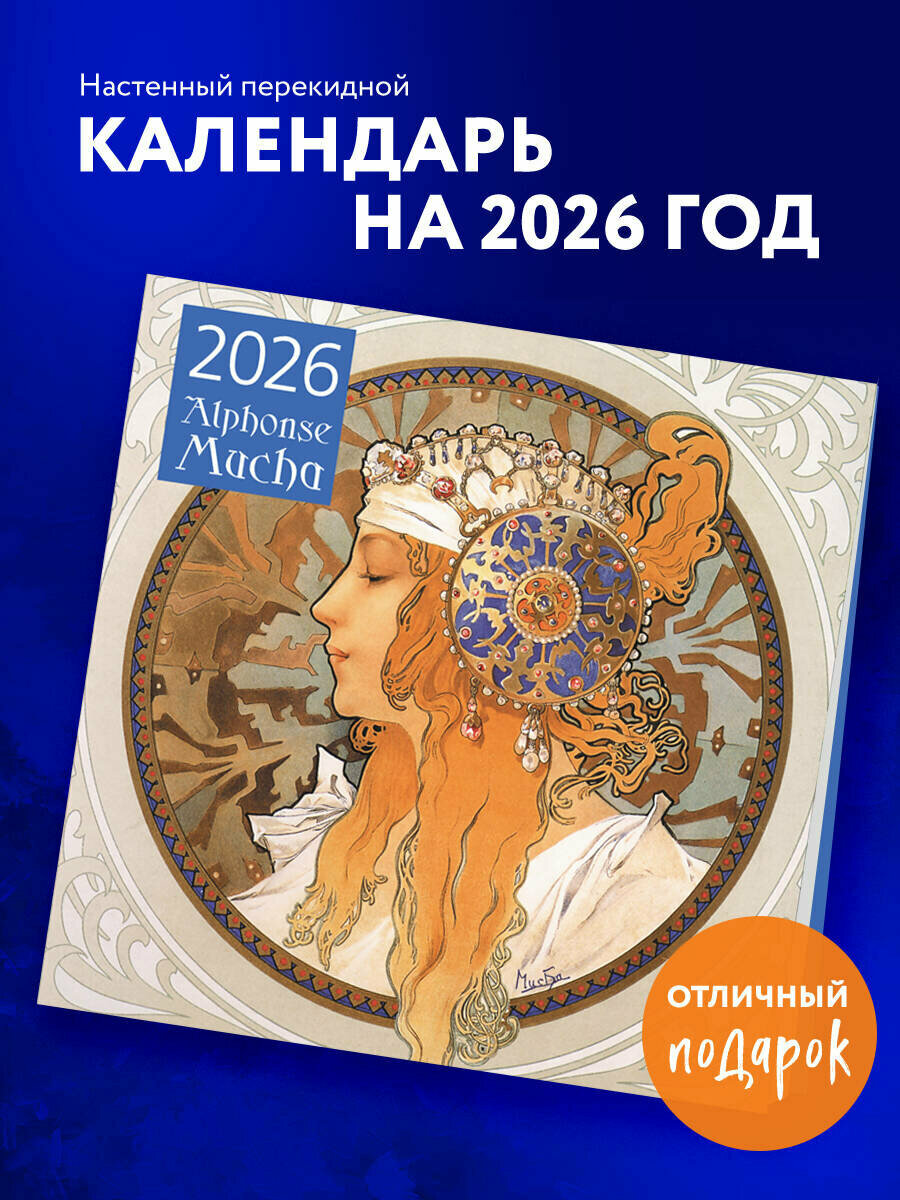 Альфонс Муха. Календарь настенный на 2026 год (300х300)