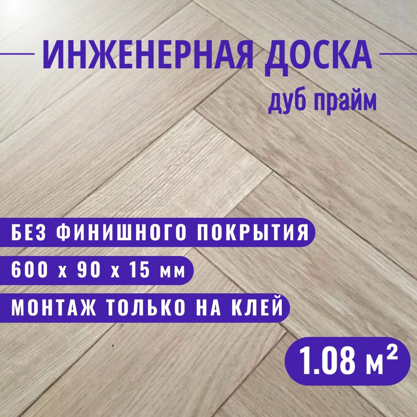 Инженерная доска Павловский Паркет английская елка дуб прайм 600 х 90 х 15 мм.