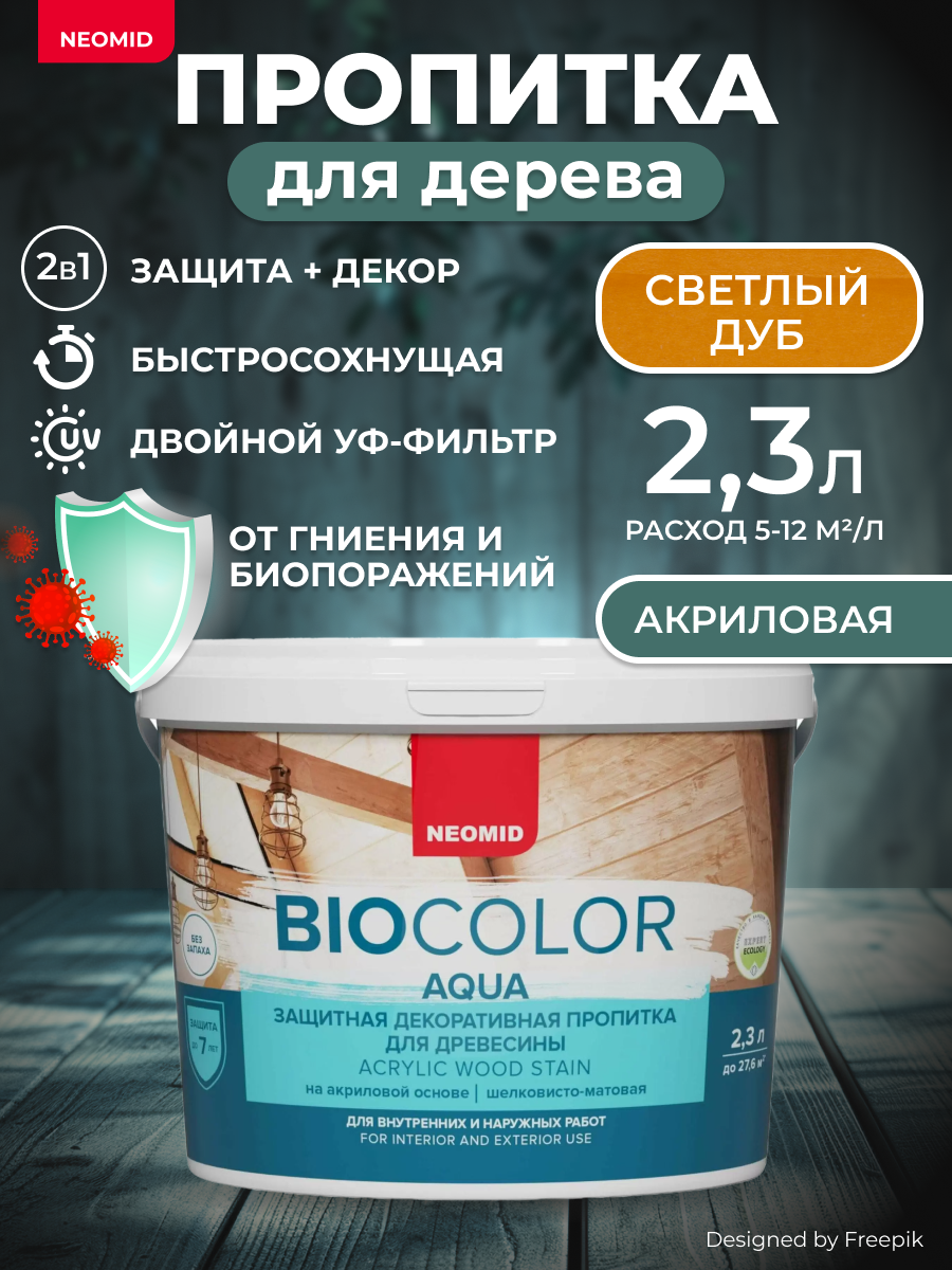 Защитно-декоративная пропитка для дерева Neomid Bio Color Aqua, шелковисто-матовая, 2,3 л, светлый дуб