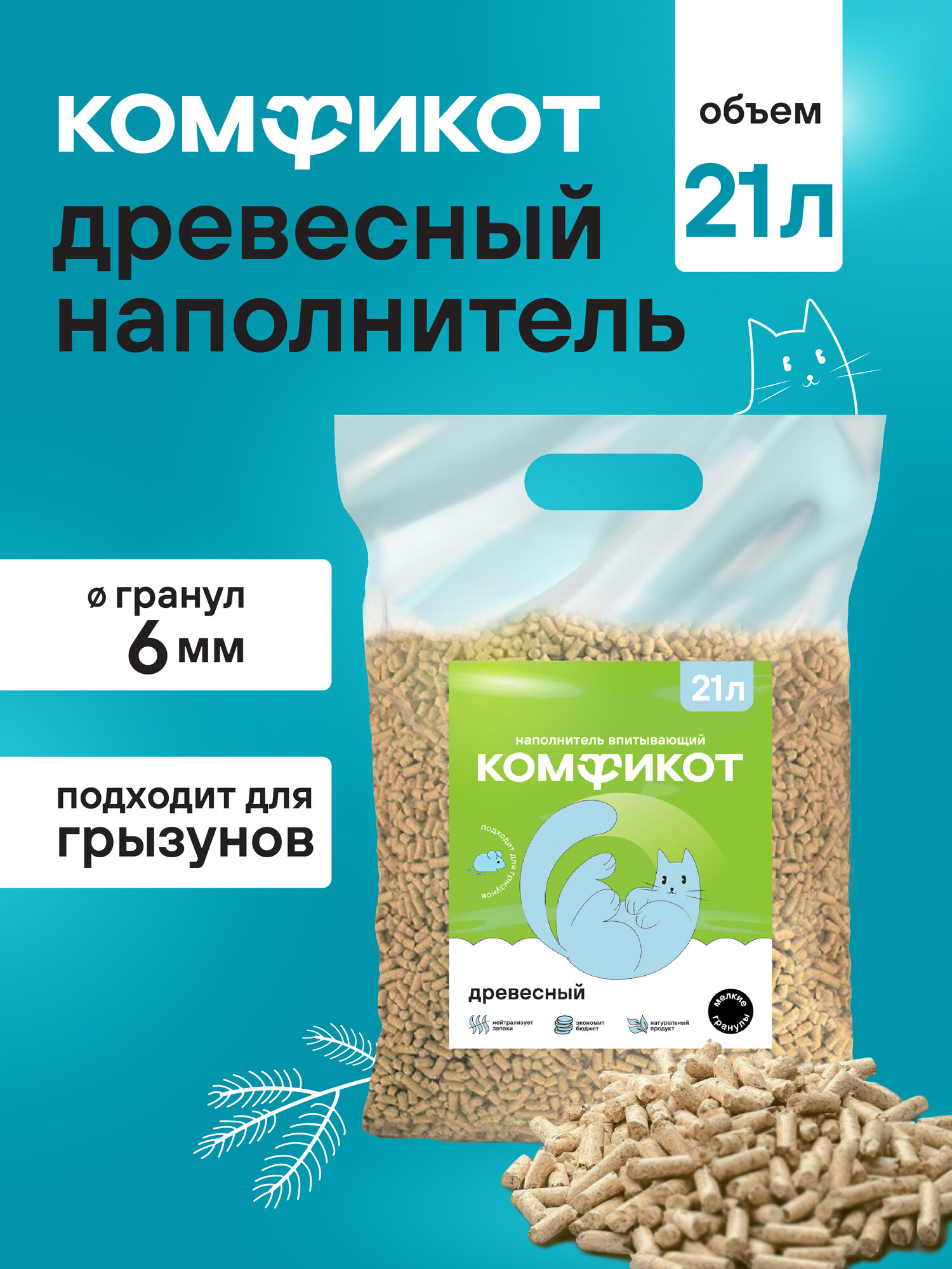 Наполнитель для кошачьего туалета впитывающий древесный , мелкие гранулы, 21 л, Комфикот
