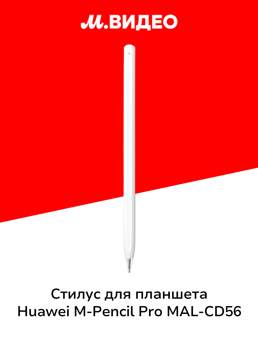 Стилус для планшета HUAWEI M-Pencil Pro MAL-CD56
