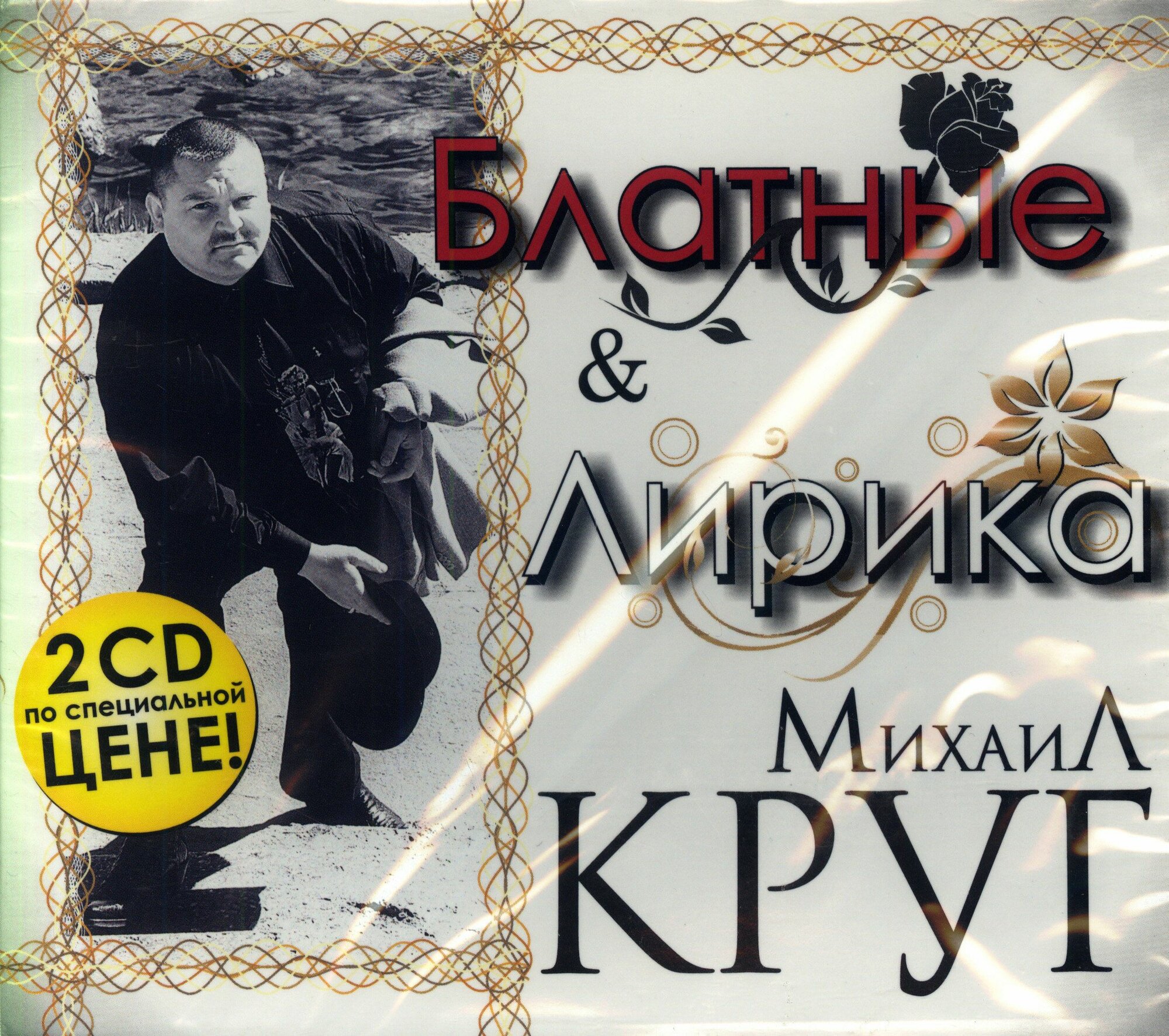 Круг Михаил. Блатные и Лирика (Россия, 4601804082917, 2010)2 CD диск