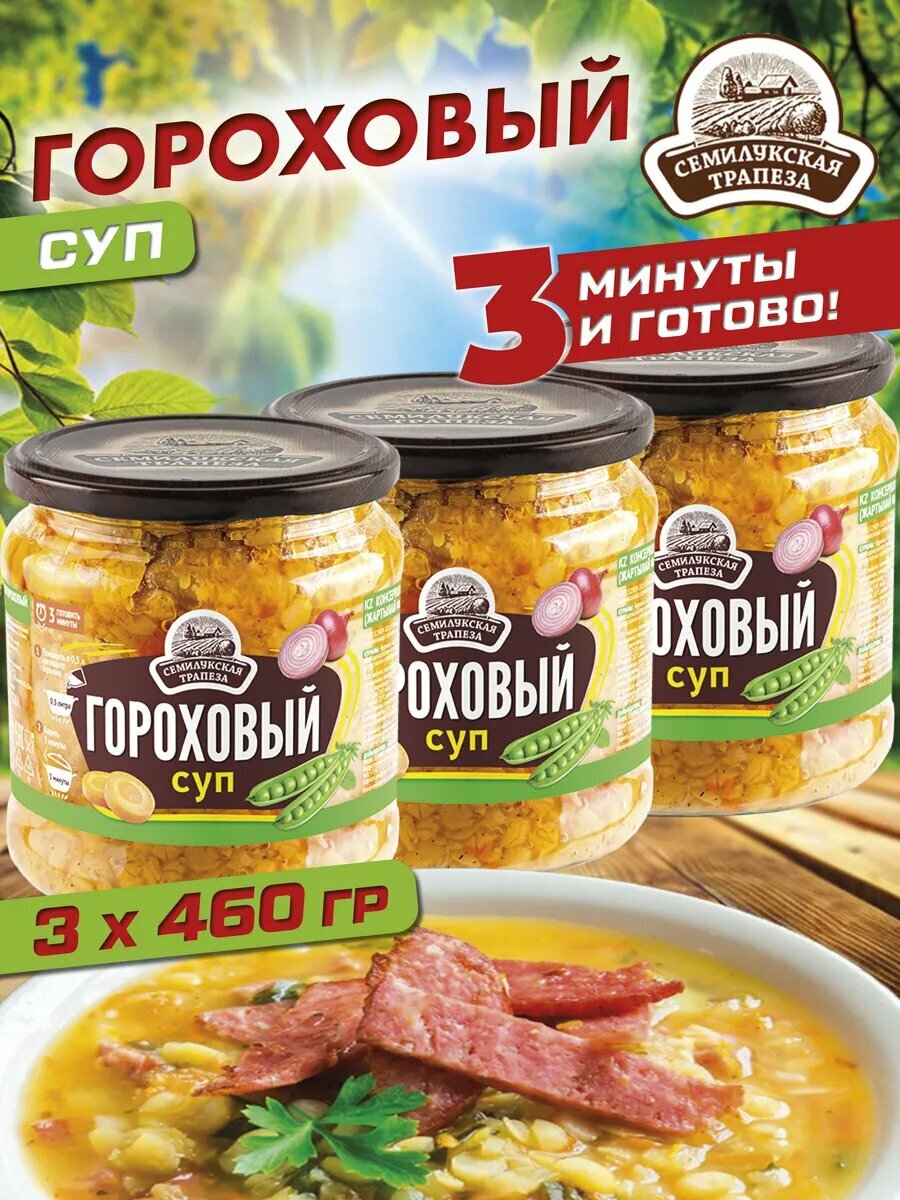Суп гороховый 460 г 3 шт.