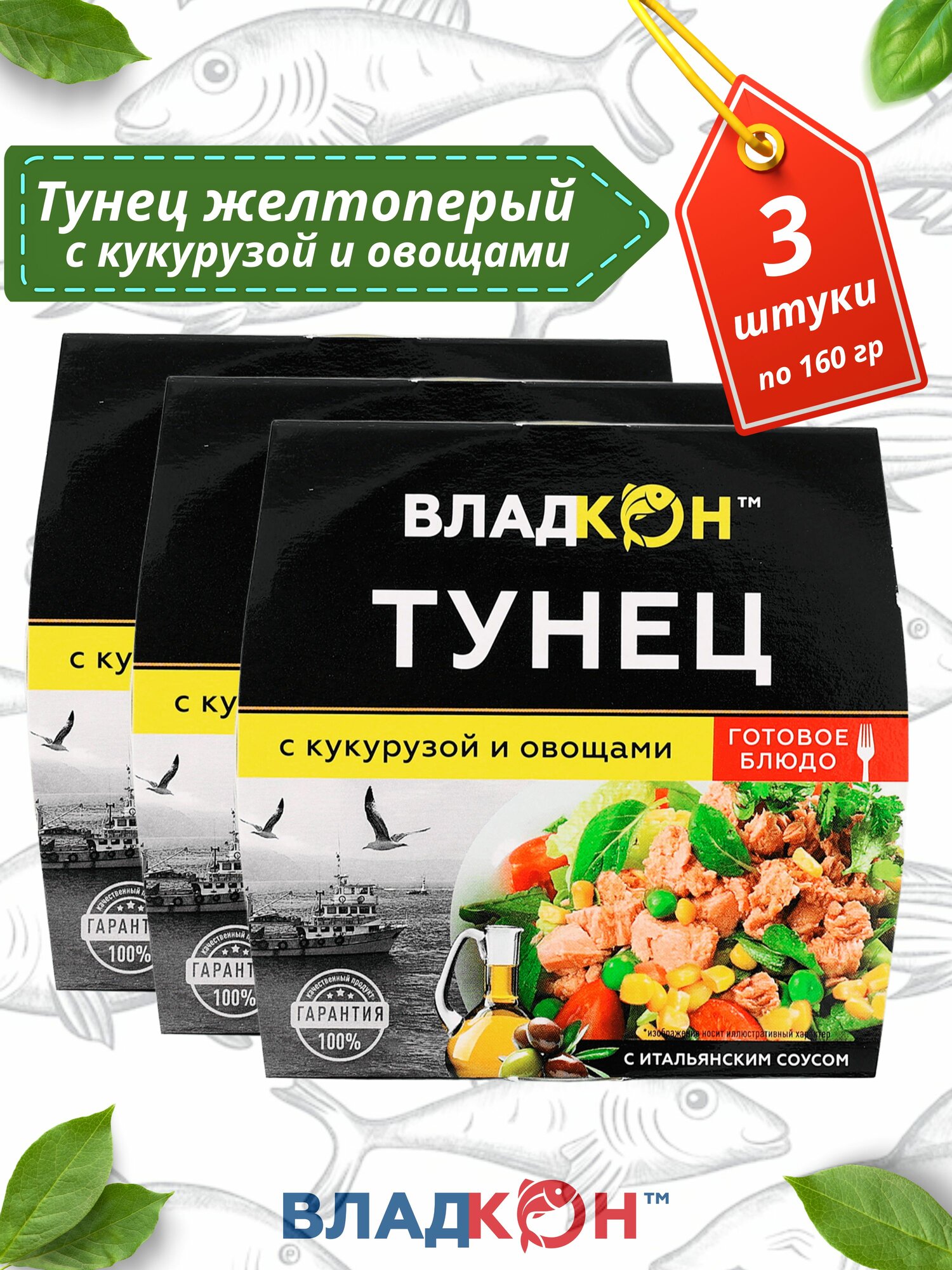 Тунец с кукурузой и овощами (филе-кусочки) рыбные консервы Владкон 160г х 3 штуки