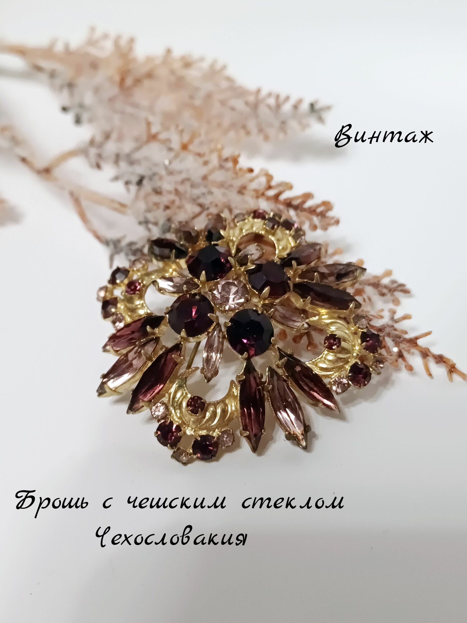 Брошь с сиреневым чешским стеклом ( имитация александрита ) винтажная, латунь, Чехословакия