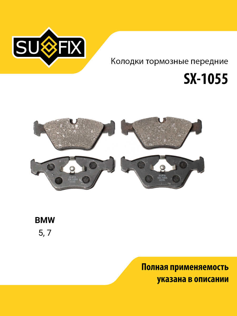 Колодки тормозные дисковые передние правые/левые для BMW 5, 7 / SUFIX SX-1055