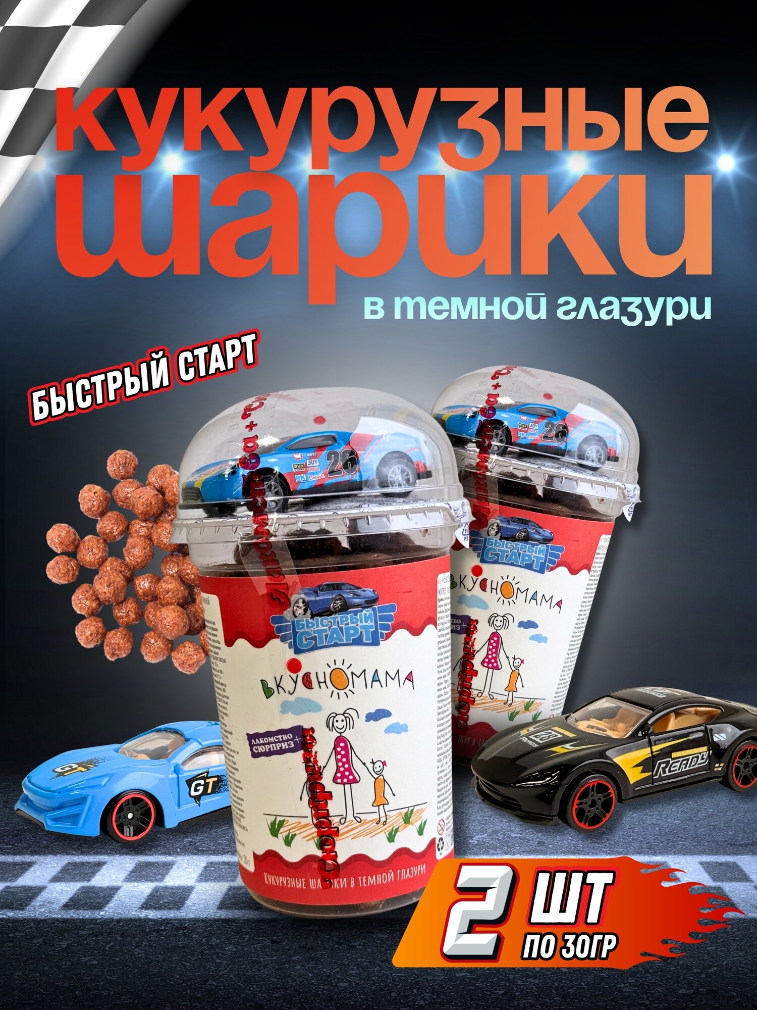 Кукурузные шарики в темной глазури "Быстрый старт" с игрушкой, Вкусномама , 2 шт по 30 гр