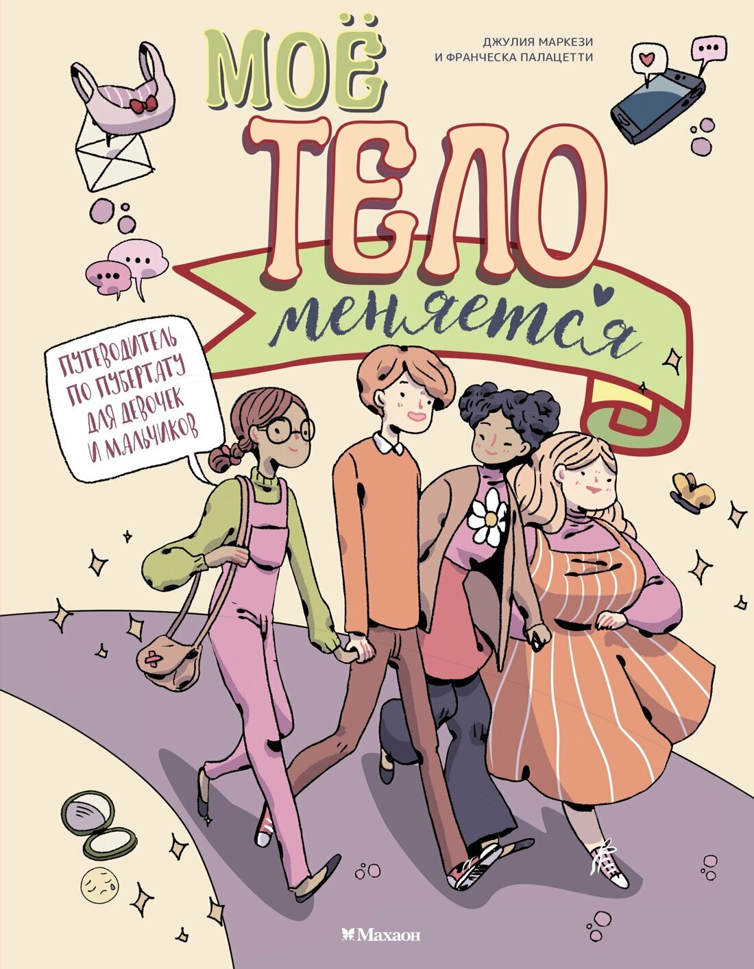 Энциклопедии. Моё тело меняется. Путеводитель по пубертату для девочек и мальчиков. Маркези Джулия, Палацетти Франческа