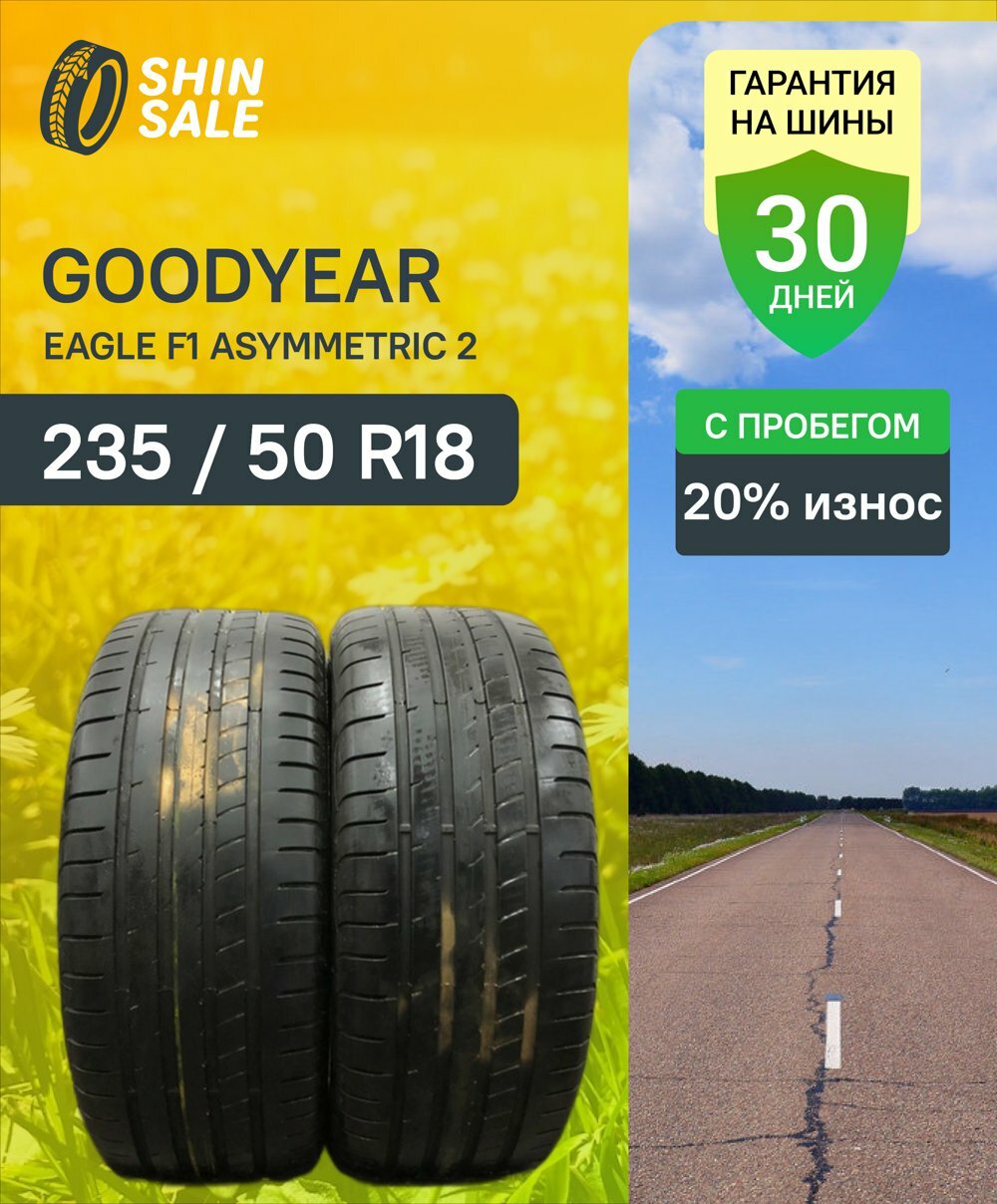 Летние БУ шины Goodyear Eagle F1 Asymmetric 2 235/50 R18 15.0% износ T0107738