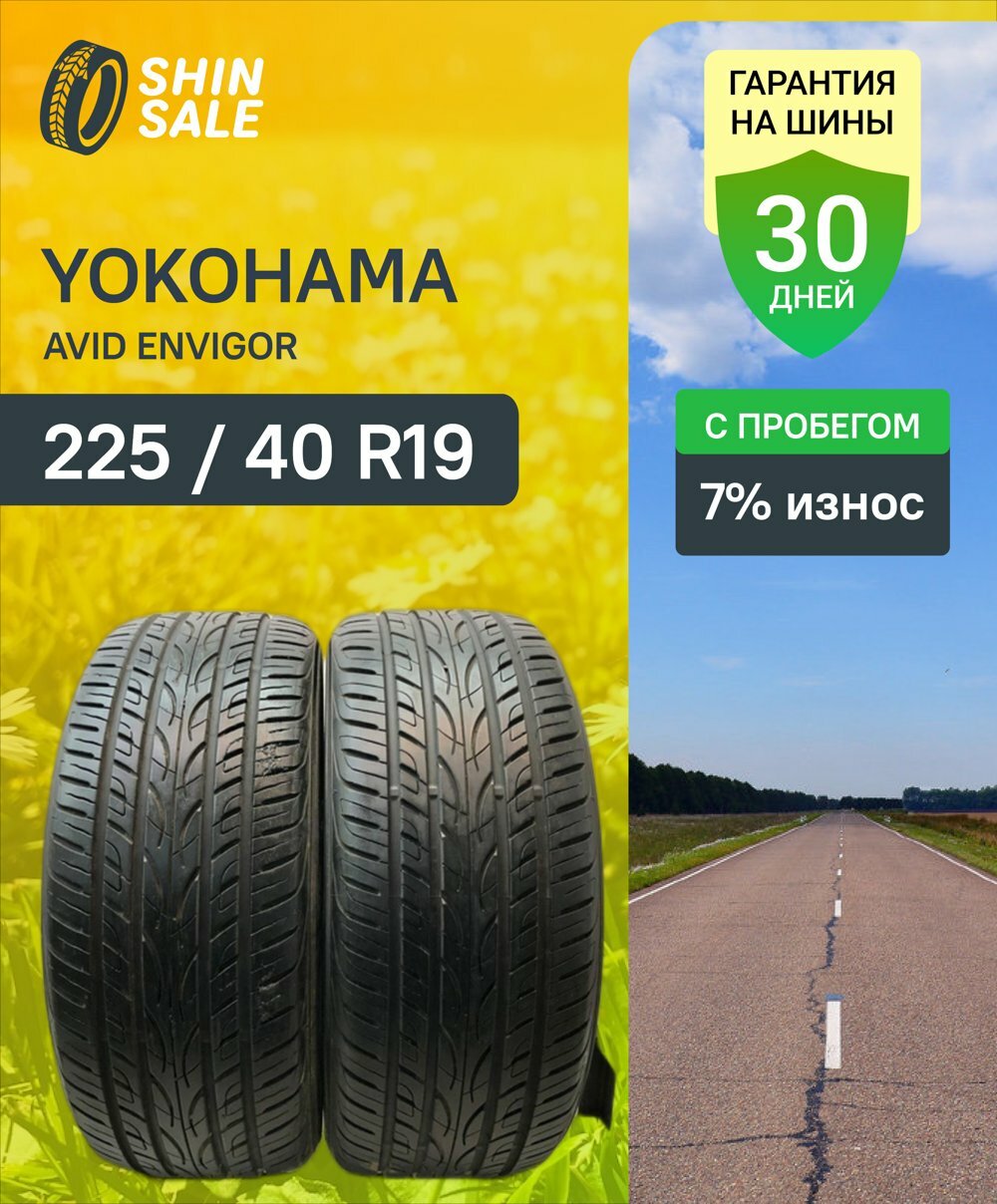 Летние БУ шины Yokohama AVID Envigor 225/40 R19 7.0% износ VIRT0005776