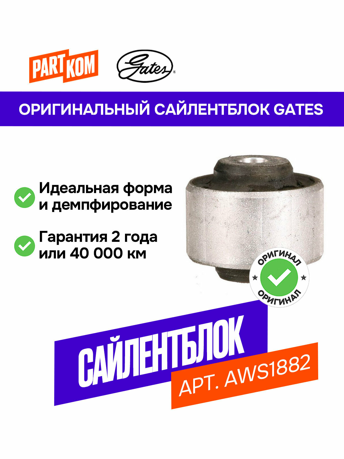 Сайлентблок переднего рычага GATES AWS1882 для а/м Volkswagen Passat, AUDI A4