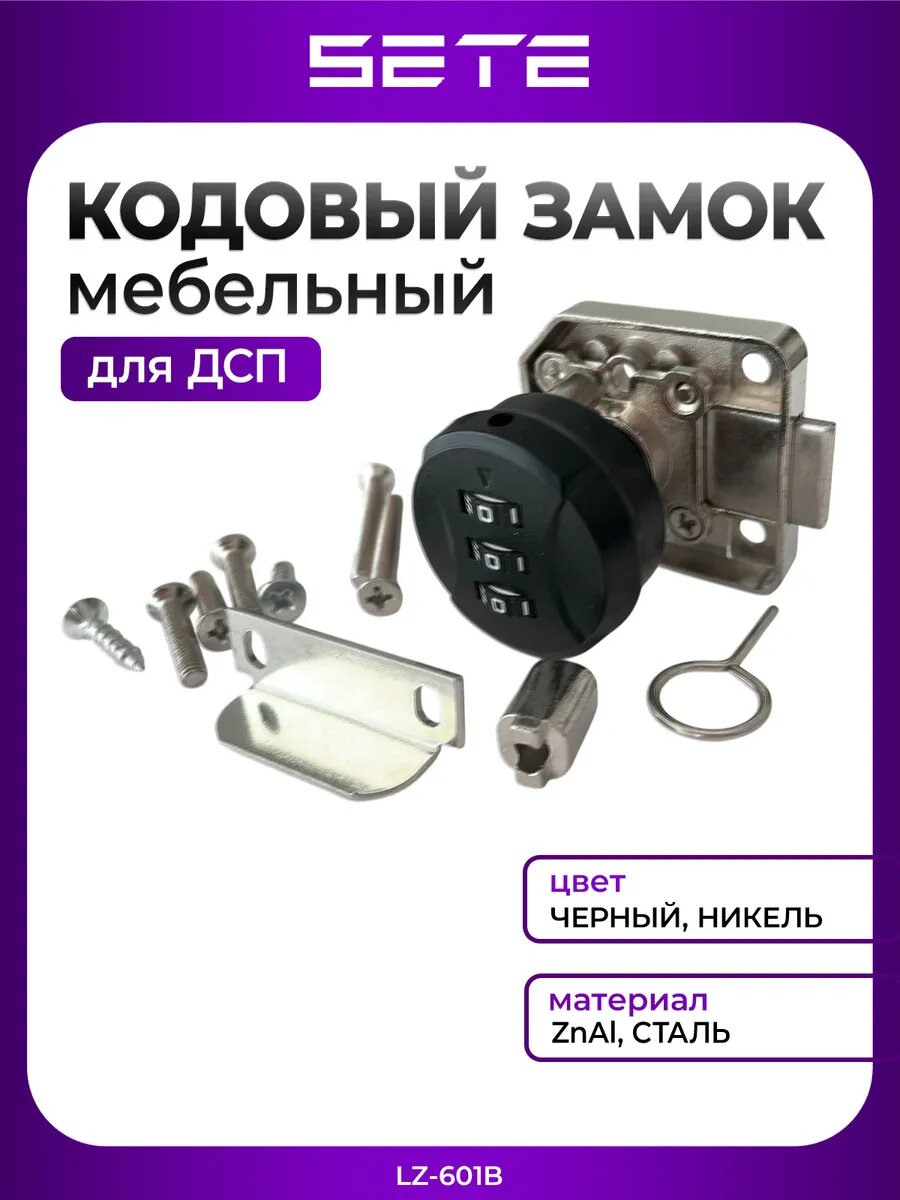 Замок мебельный SETE LZ-601B, кодовый, черный, сталь, для шкафов и офисной мебели