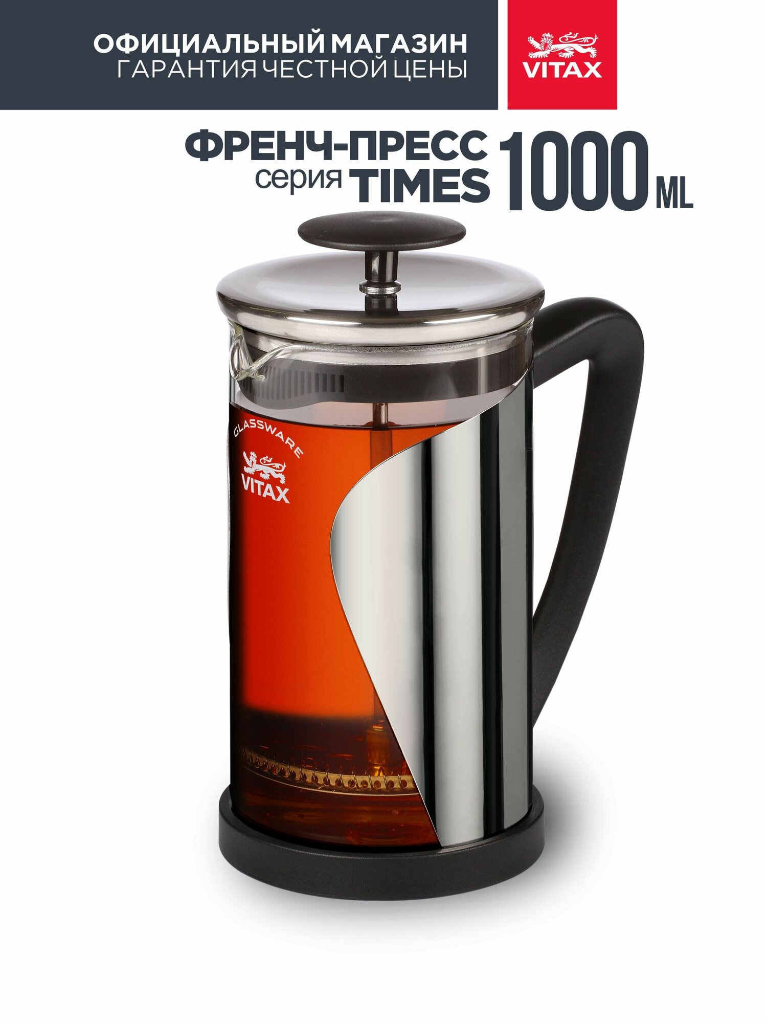Френч-пресс VITAX Times 1000 мл из стекла в стальном корпусе с фильтром в подарочной упаковке VX-3025