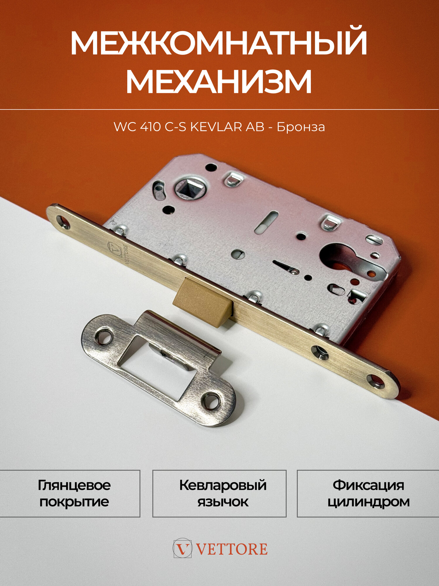 Замок врезной под цилиндр Бронза для межкомнатных дверей с кевларовым язычком