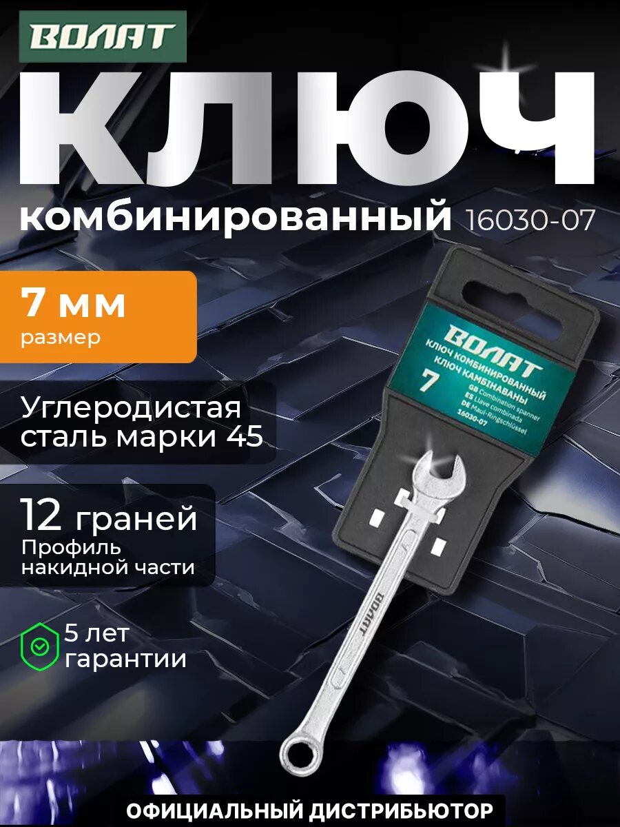 Ключ комбинированный 7 мм волат (16030-07)