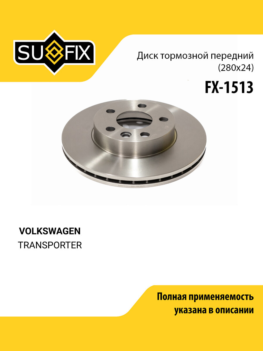 Диск тормозной передний правый/левый для Volkswagen TRANSPORTER / SUFIX FX-1513