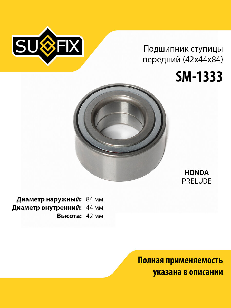 Подшипник ступицы передний правый/левый для HONDA PRELUDE / SUFIX SM-1333