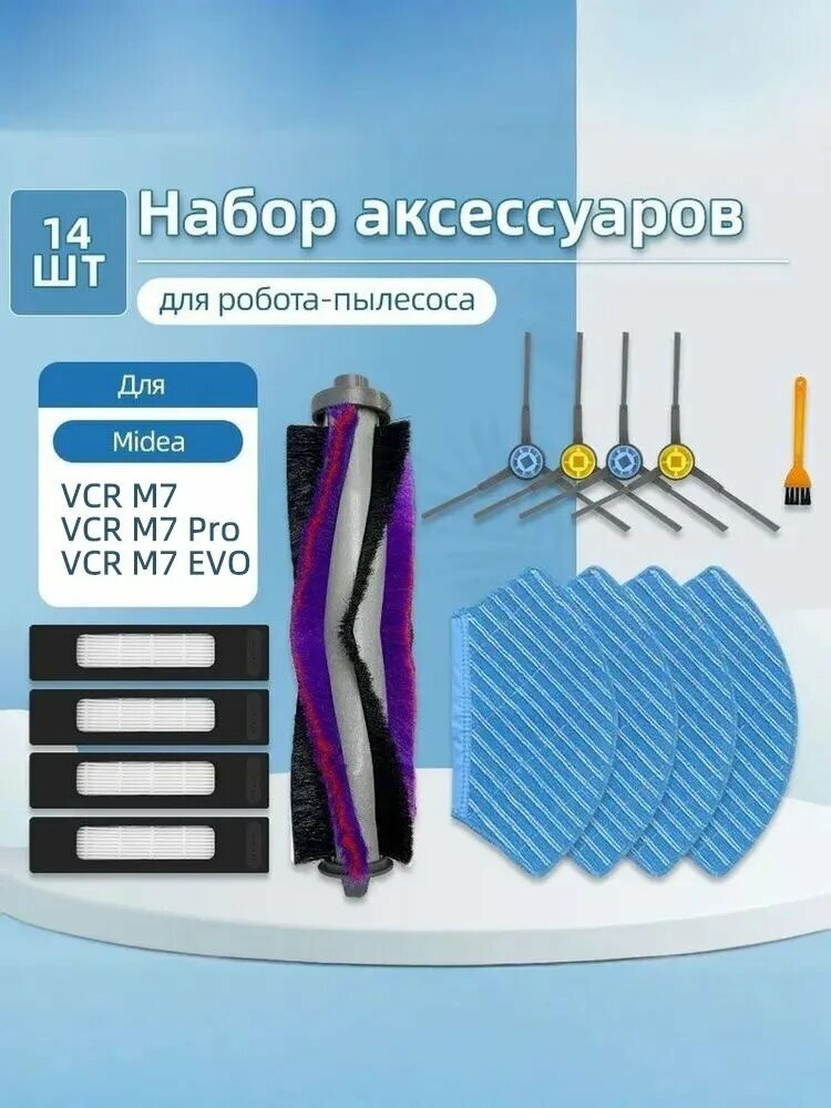 Набор аксессуаров для робота-пылесоса Mide VRC M7 / M7 Pro: главная боковая щетка, фильтр, швабра.