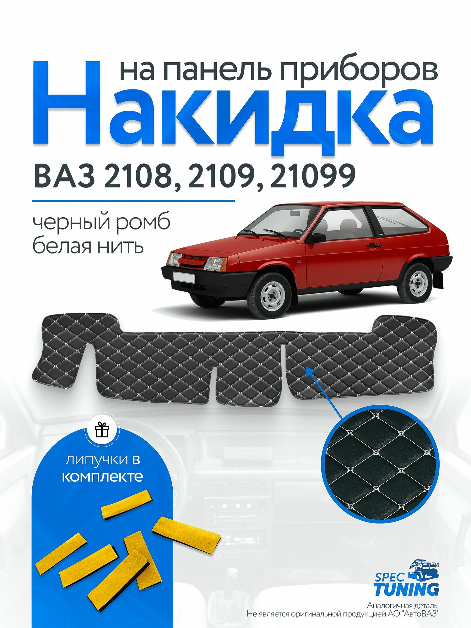 Накидка, коврик на панель приборов, торпедо ВАЗ 2108, 2109, 21099 декоративный черный ромб белая нить