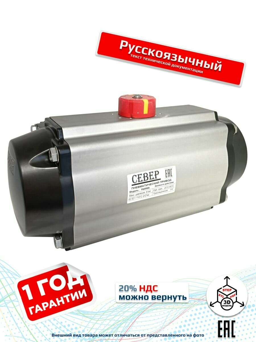 Пневмопривод двухстороннего действия север PA68DA, ISO-фланец F10-F12, шток арматуры 27х27, крутящий момент 680 Нм