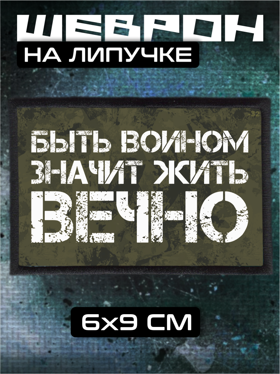 Шеврон на липучке Быть воином значит жить вечность надпись