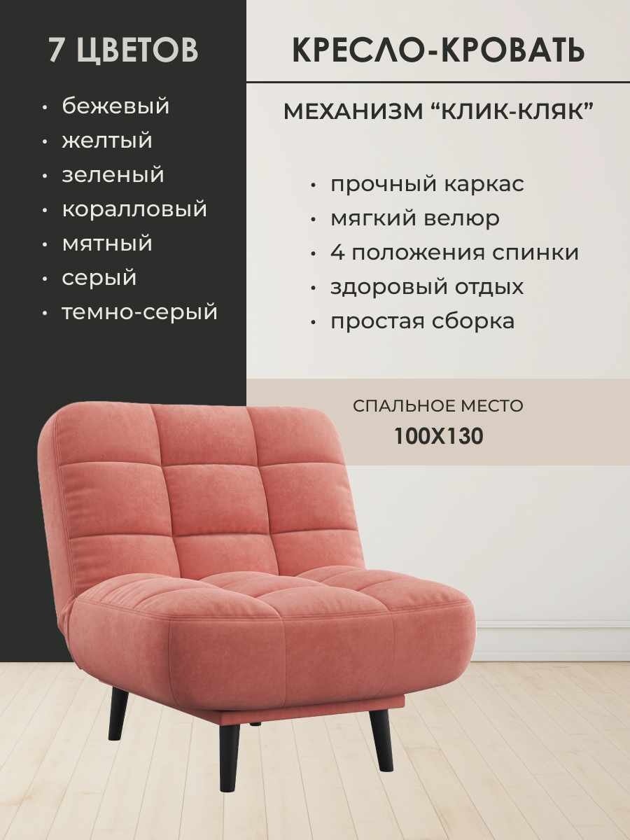 Кресло-кровать, раскладное, клик-кляк, для дома и дачи. Модель: Бадди