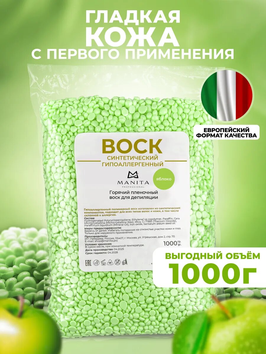 Воск для депиляции MANITA Proffesional Яблоко, в гранулах, 1000г