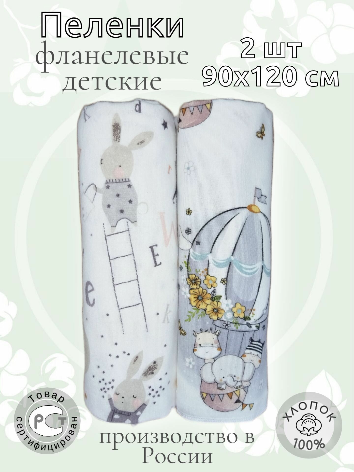 Пеленка текстильная, Фланель 2 шт, 90х120 см, Хлопок