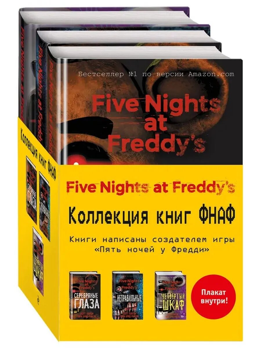Скотт Коутон. Пять ночей у Фредди. Комплект с плакатом