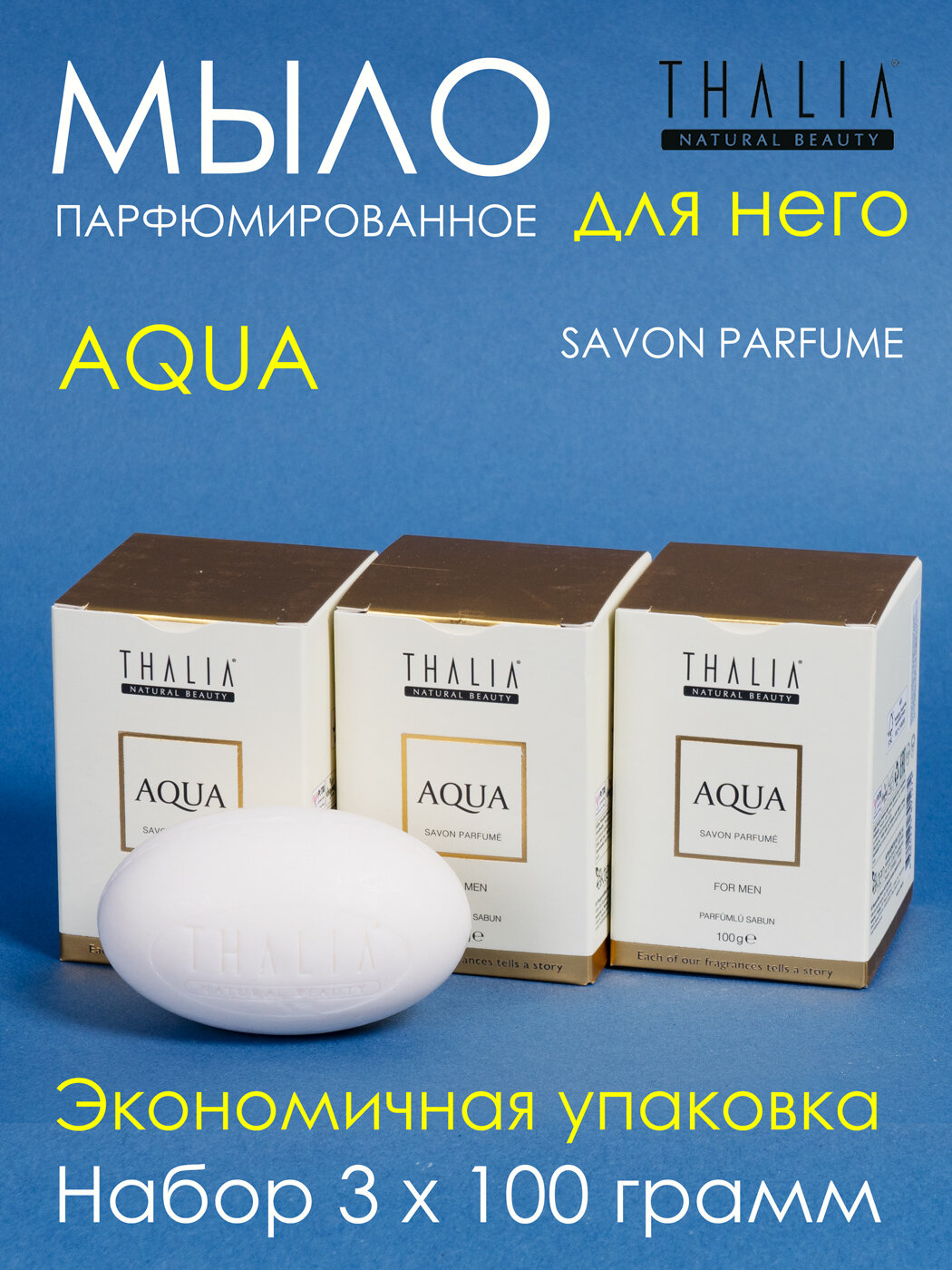 Thalia / Мыло твердое в наборе парфюмированное серия "PERFUME SOAP" 3 шт, 3x100 г / AQUA