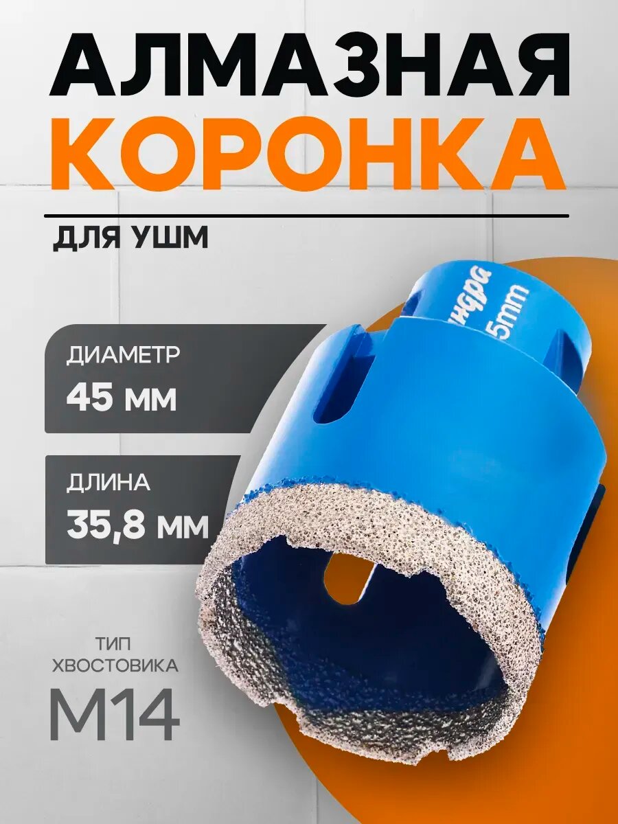 Коронка алмазная, для Ушм, 45 х 35.8 мм, М14