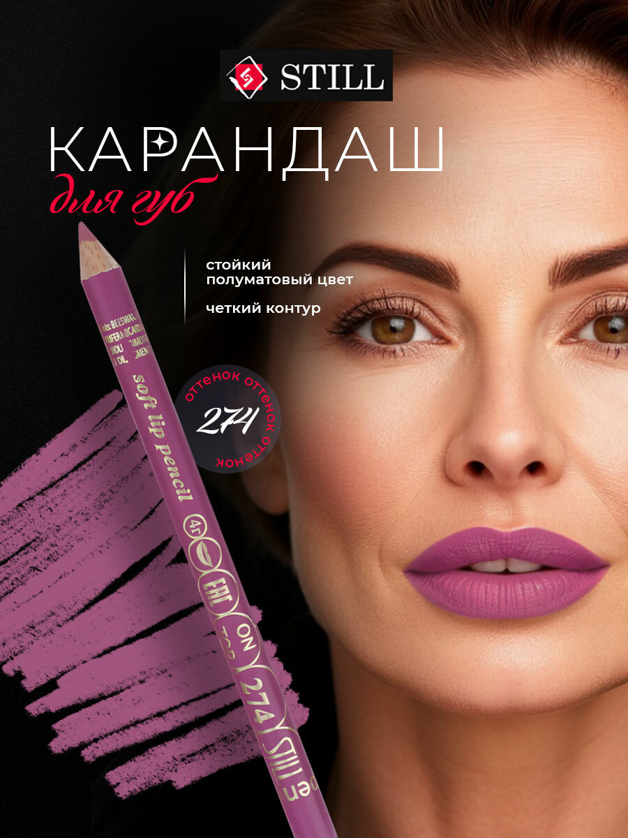 Карандаш для губ Still матовый On Top, тон 274 Лиловый-пепельный
