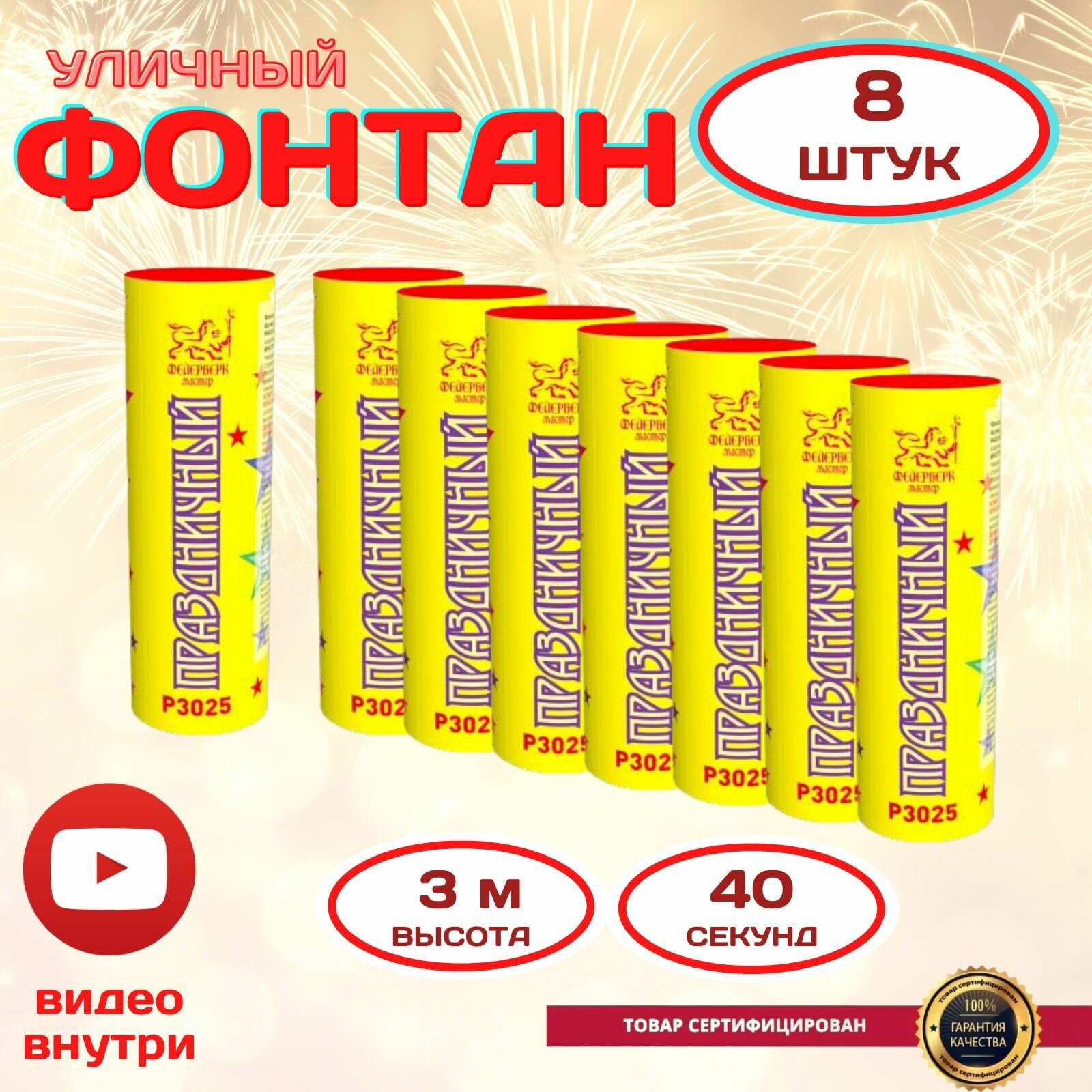 Пиротехнический холодный фонтан "Праздничный", уличный фейерверк на Новый год, для свадьбы, дня рождения, свадебная дорожка, набор 8 штук