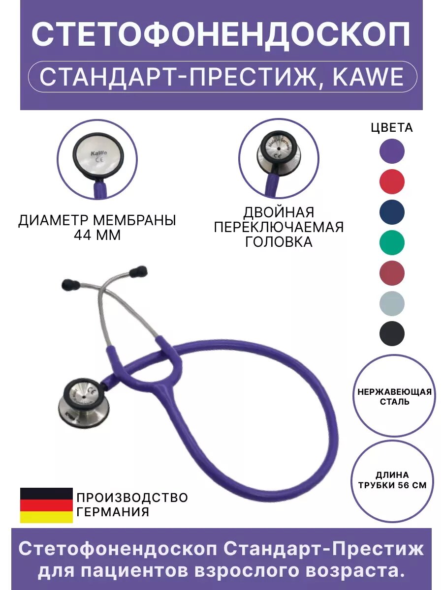 Стетоскоп Стандарт-Престиж