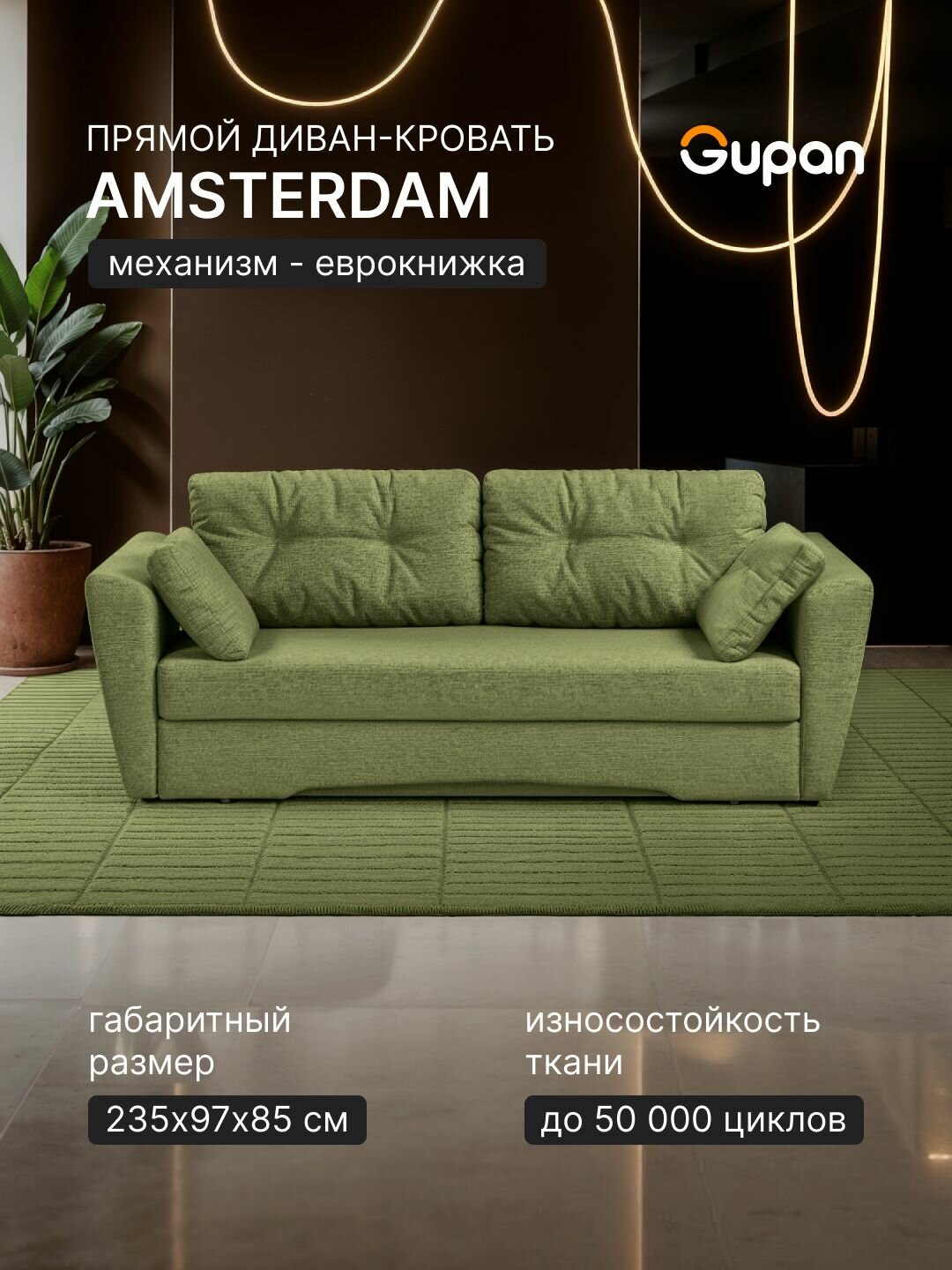 Диван кровать Gupan Амстердам Рогожка Савана Зеленый, раскладной, механизм еврокнижка, беспружинный, с ящиком для белья