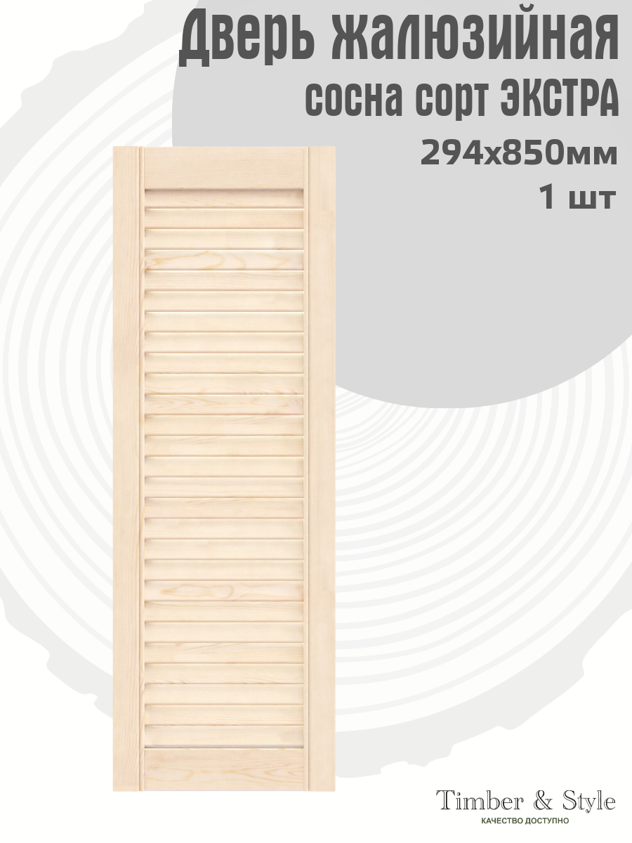 Дверь жалюзийная деревянная 294х850мм, сосна сорт Экстра , в комплекте 1 шт / Дверка для мебели