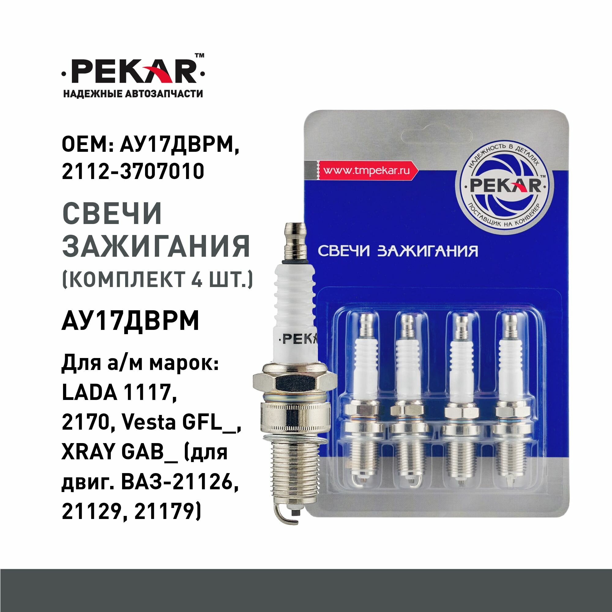 Свечи зажигания Pekar АУ-17ДВРМ 16КЛ.