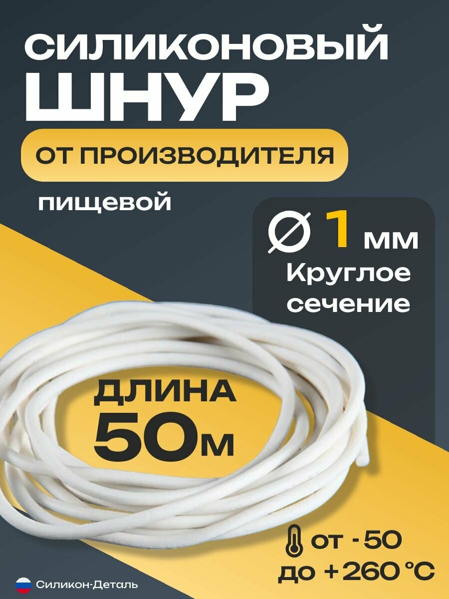 Шнур силиконовый круглый 1 мм диаметр, уплотнитель пищевой, термостойкий, длина 50 метров