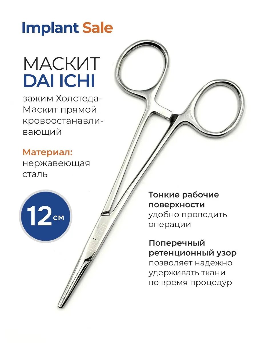 Зажим Холстеда маскит прямой