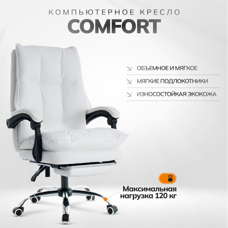 Кресло компьютерное UNITED BUSINESS COMFORT, подставка для ног, белый