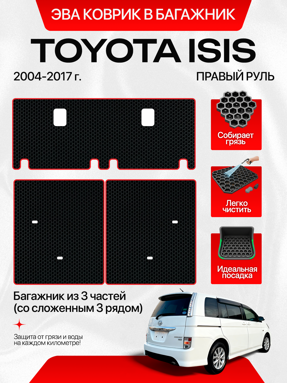 Эва коврик в багажник TOYOTA ISIS 2004-2017 из 3 частей(со сложенным 3им рядом), черный с красным кантом( Тойота Исис 2004-2017) Eva, Ева