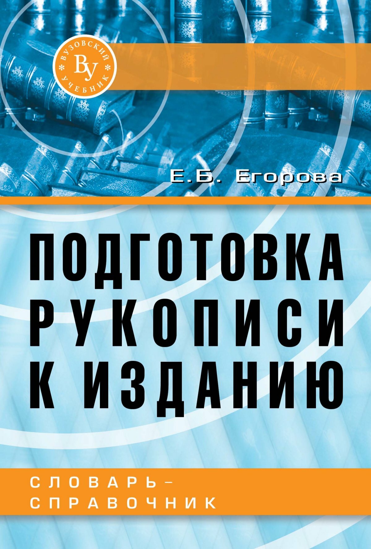 Подготовка рукописи к изданию: Словарь-справочник/Егорова Е. Б, - 2-е изд, испр.-М: Вузовский учебник,2026.-160 с.(О)
