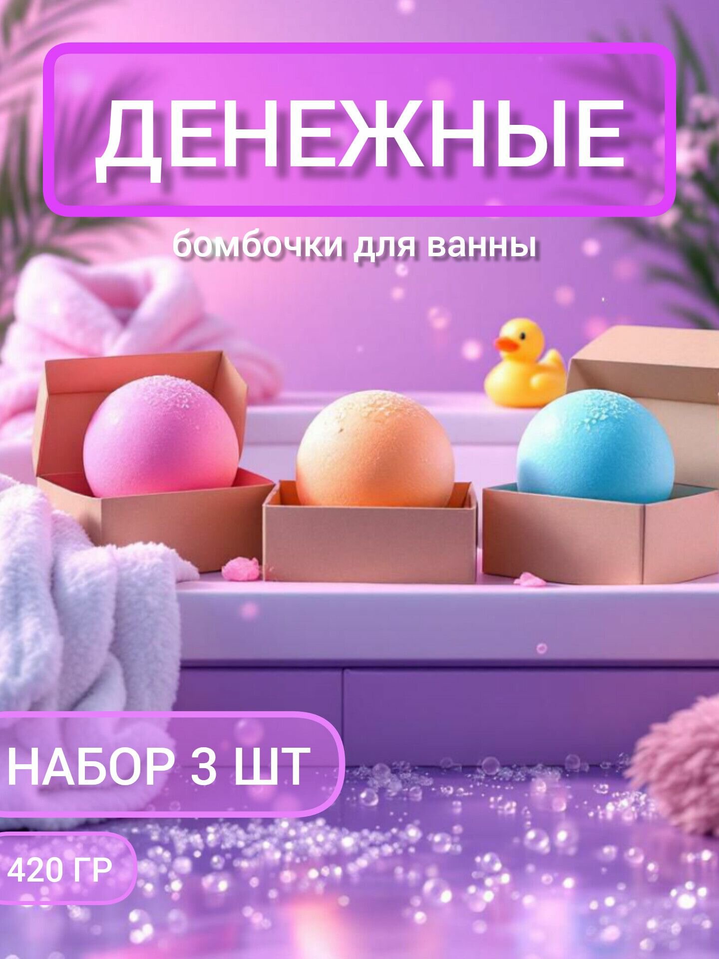 Бомбочки для ванны денежные. Набор 3 штуки. Натуральный состав