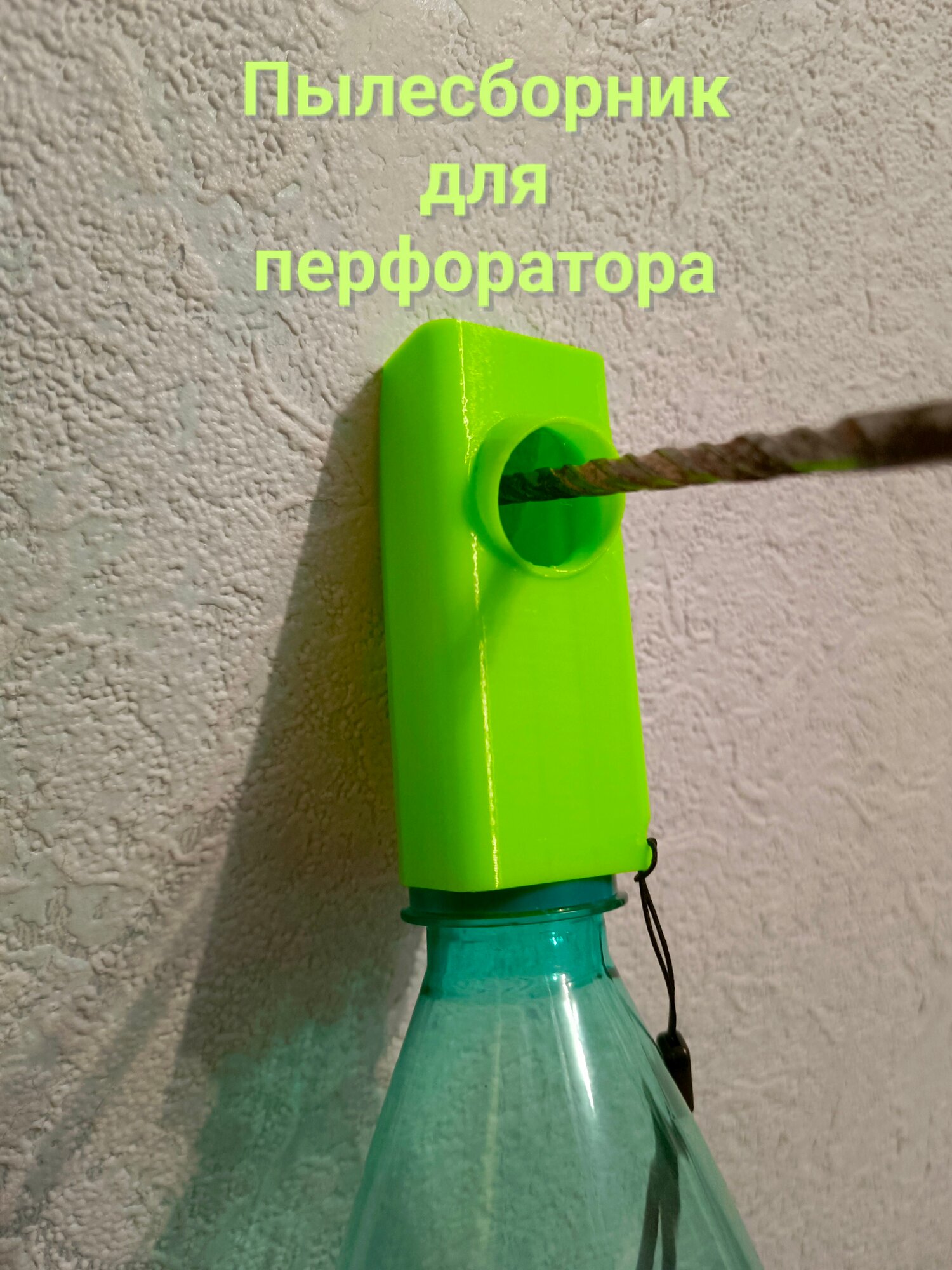 Пылесборник для сверления