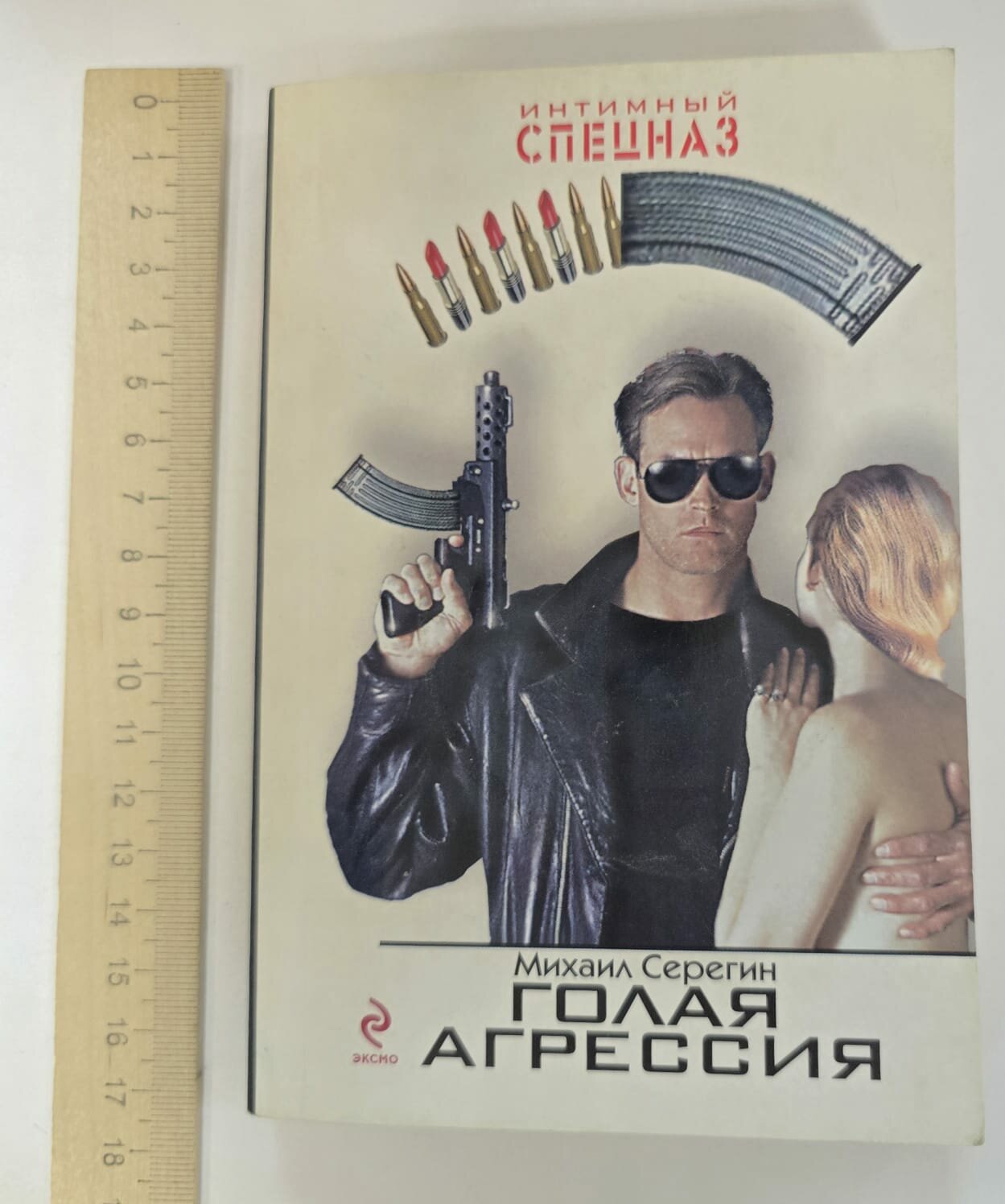 Голая агрессия