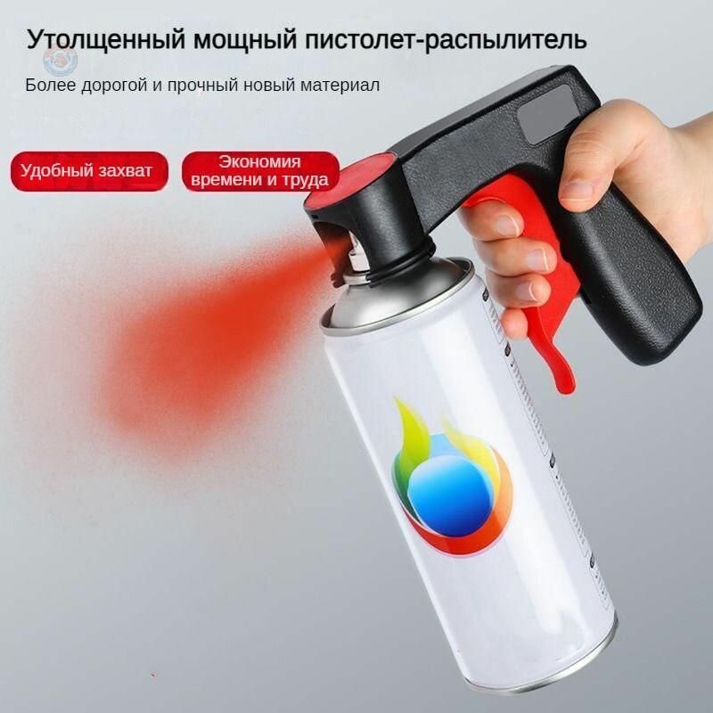Насадка для аэрозольного баллончика, точное распыление без разбрызгивания, экономия краски, универсальное крепление, эргономичная рукоятка, для порошковой окраски и бытовых работ