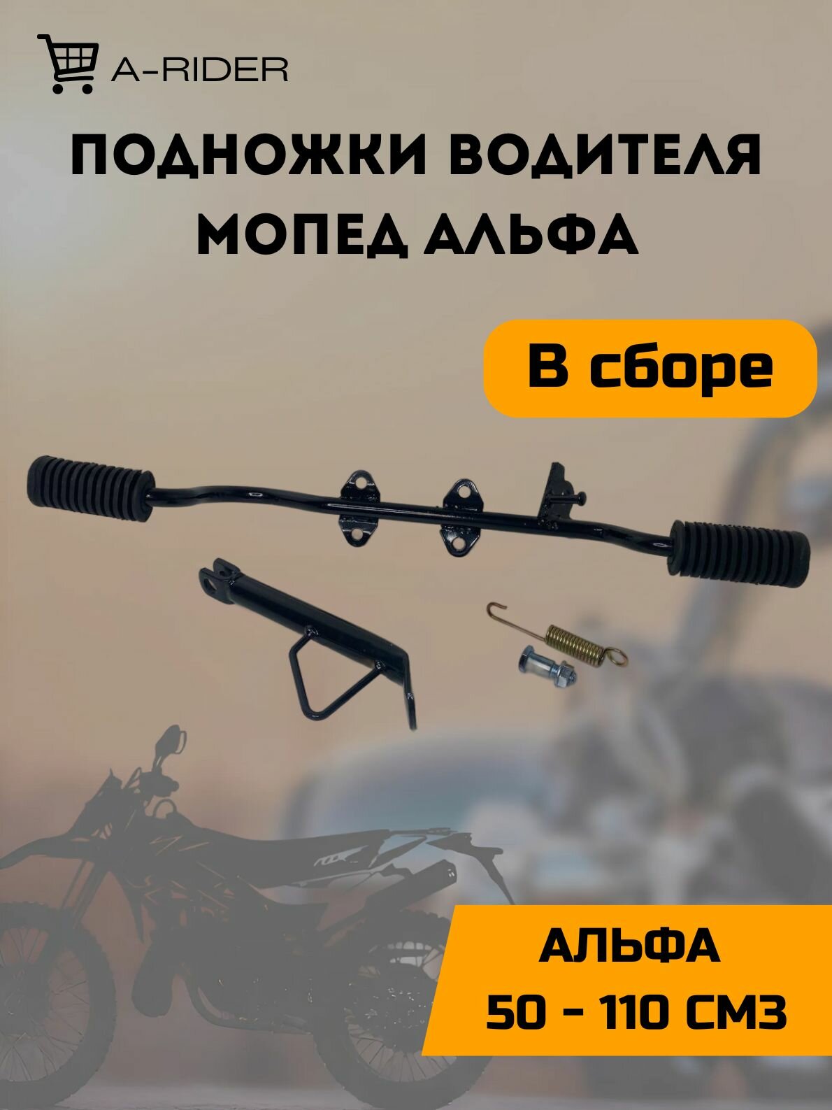 Подножка для мототехники